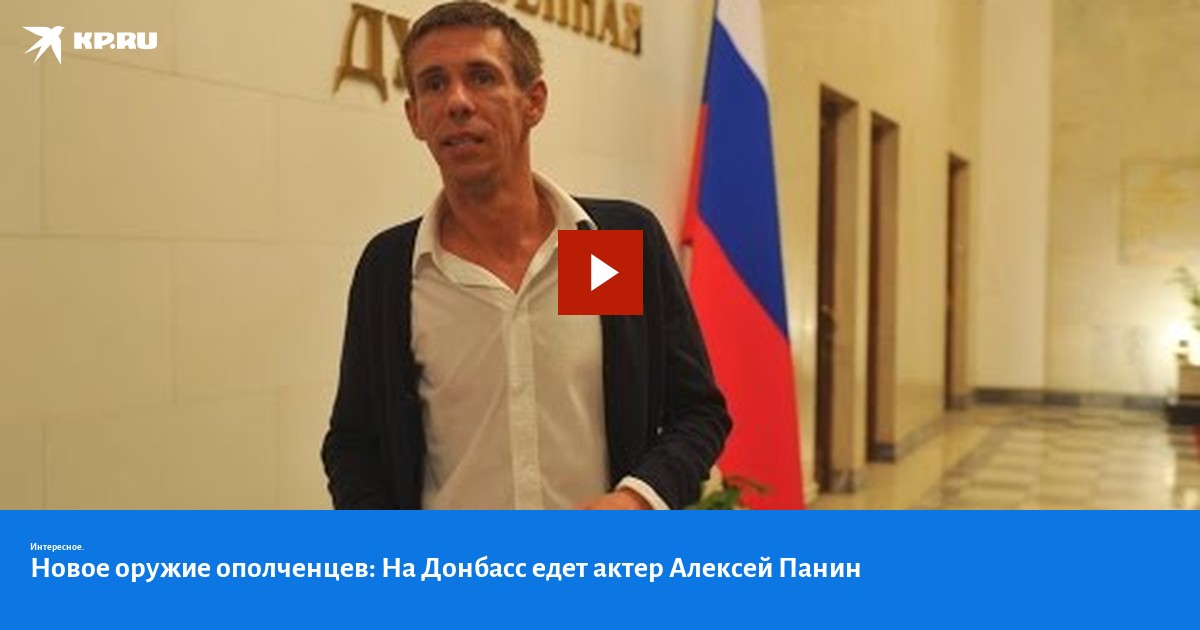 Новое оружие ополченцев: На Донбасс едет актер Алексей Панин / Donbass ...